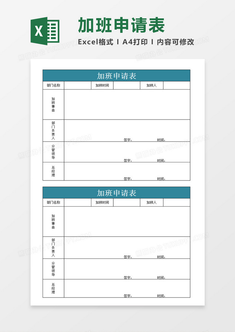 公司员工加班申请表个人申请加班Excel模板下载 熊猫办公