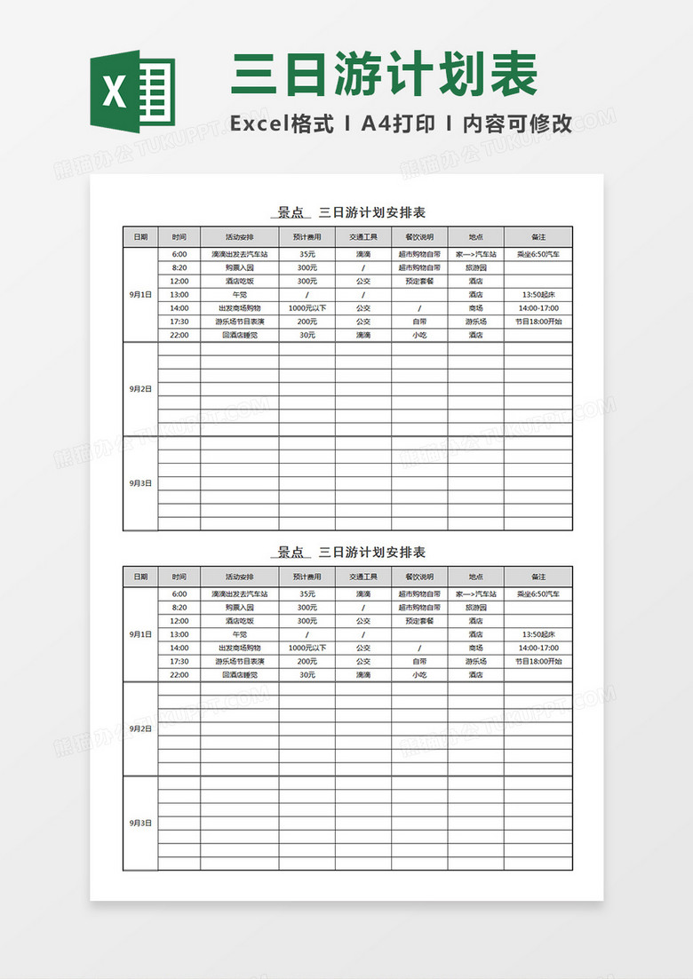三日游计划安排表景点旅游计划表Excel模板下载 熊猫办公