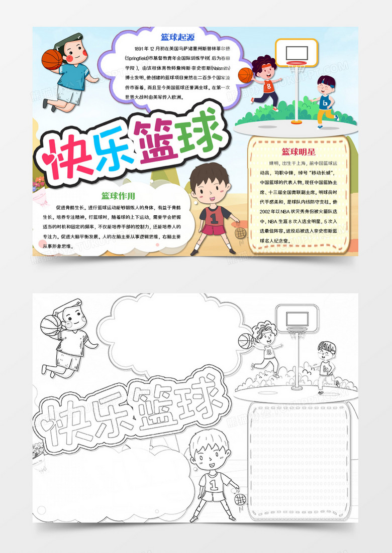 卡通简约篮球手抄报Word模板下载 熊猫办公