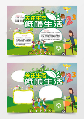 低碳生活手抄报模板下载 低碳生活手抄报模板word免费下载 熊猫办公