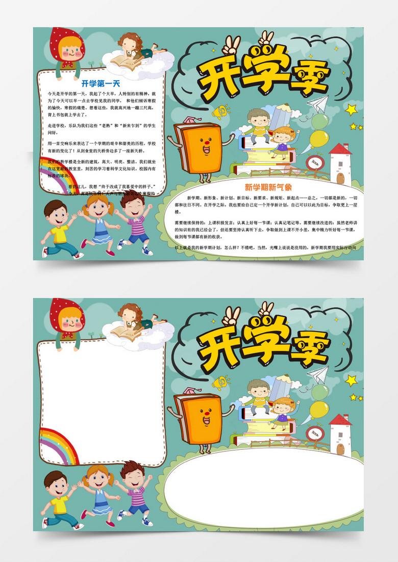 小学生开学季新学期小报手抄报Word模板下载 熊猫办公