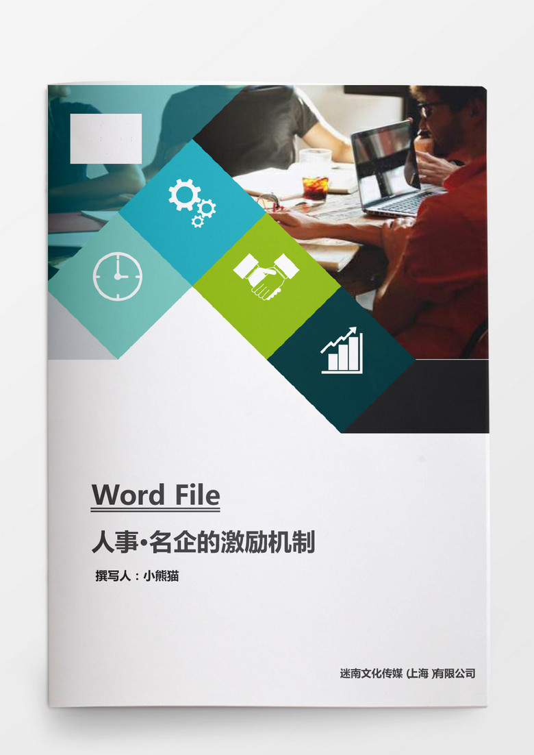 名企的激励机制文档Word模板下载 熊猫办公