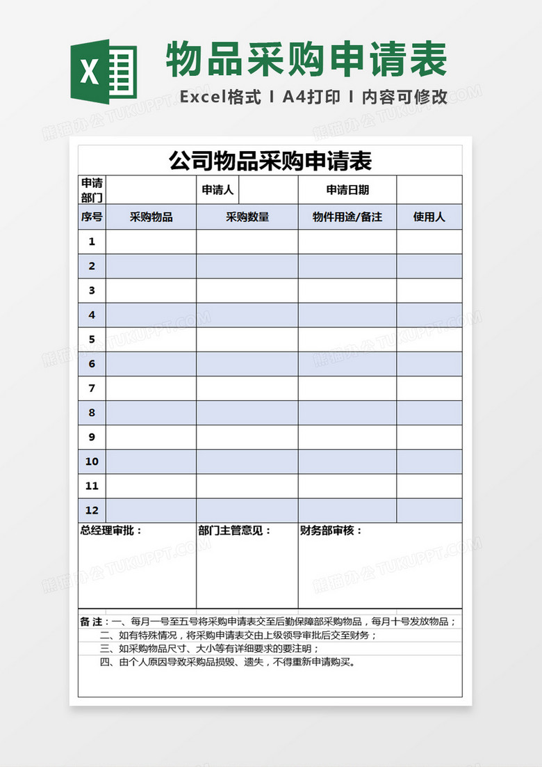 公司物品采购申请表Excel模板下载 熊猫办公