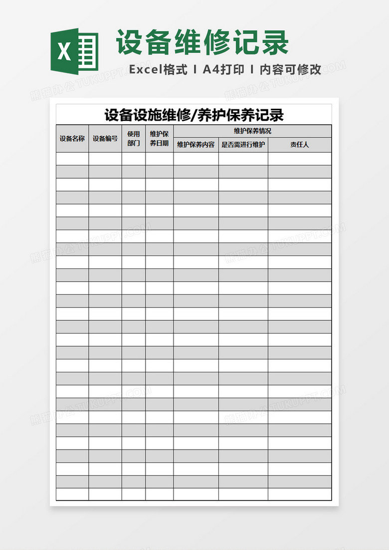 设施设备维护保养记录表Excel模板下载 熊猫办公