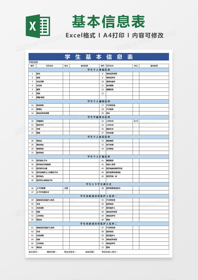 全面学生基本信息表Excel模板下载 熊猫办公