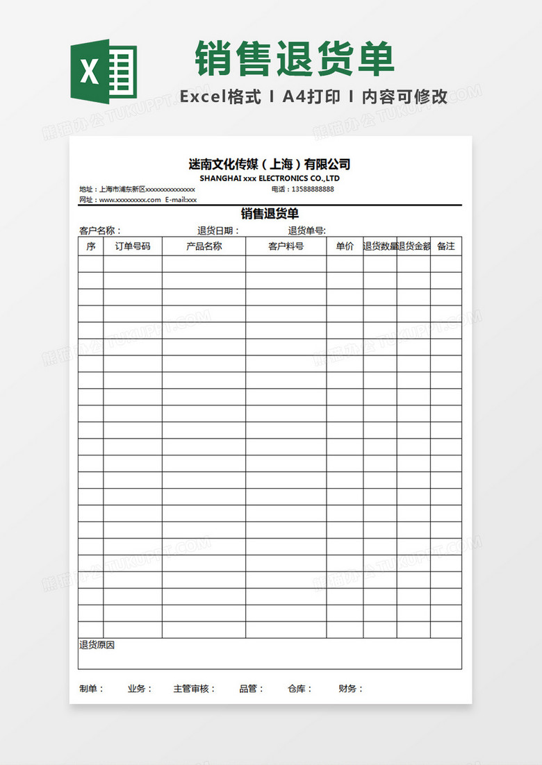 销售退货单表格Excel模板下载 熊猫办公
