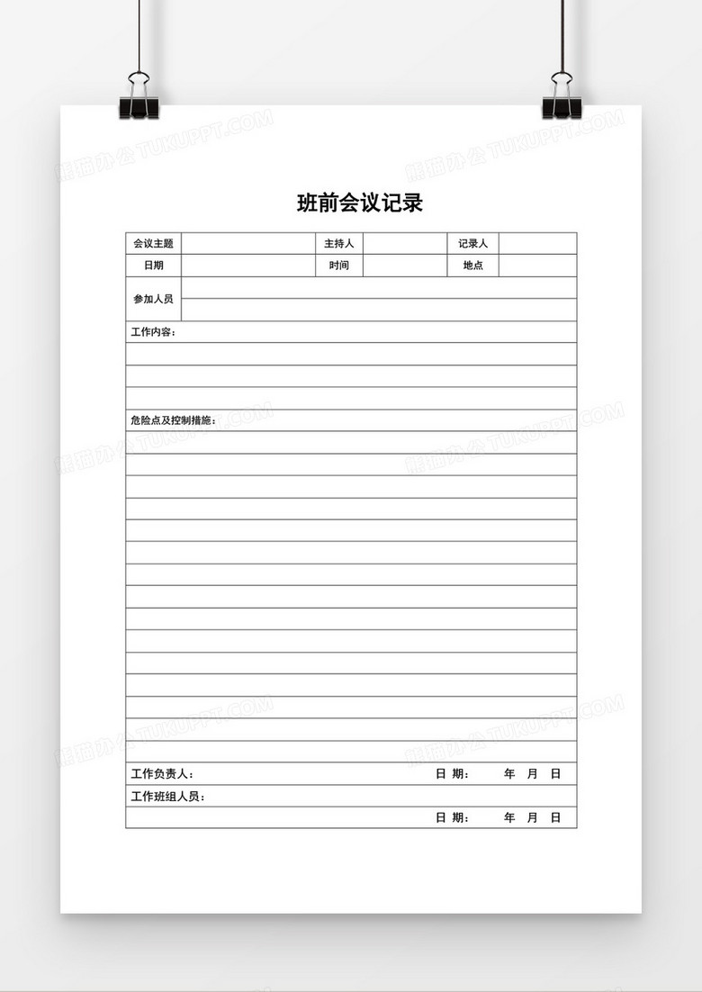班前班后会议记录Word模板下载 熊猫办公