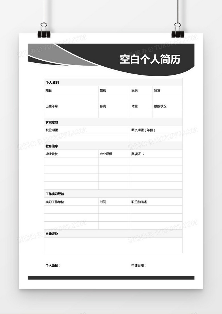 大气空白个人简历Word模板下载 熊猫办公