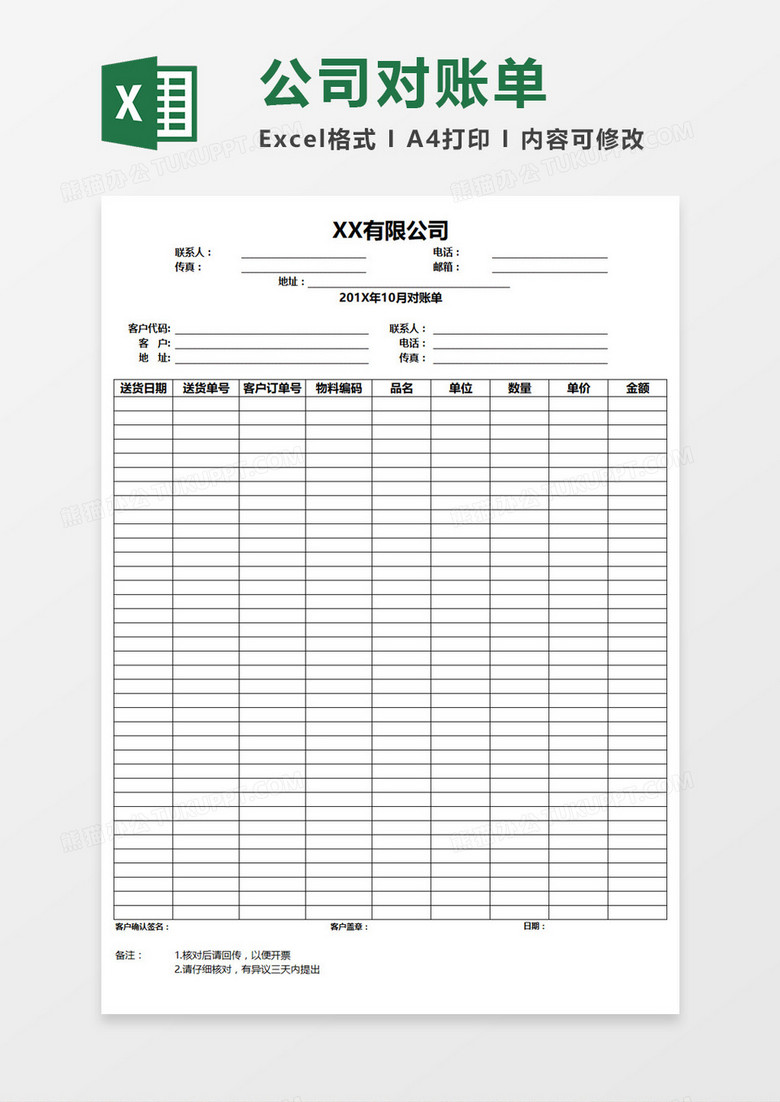 简约公司月份对账单表格Excel模板下载 熊猫办公