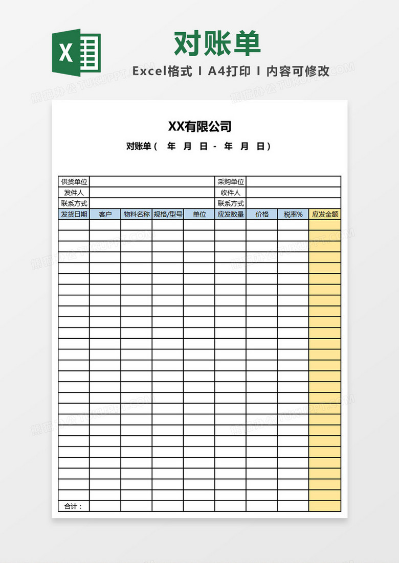 对账单简单公司对账单表格Excel模板下载 熊猫办公