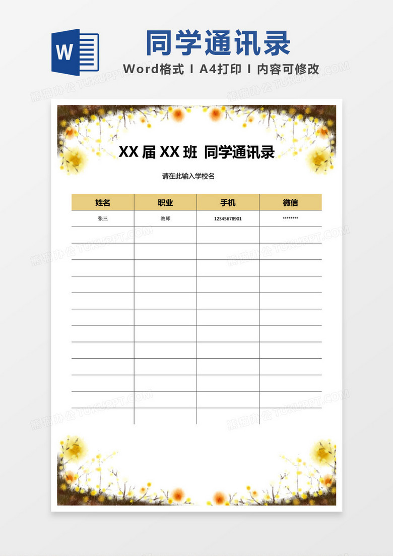 黄色素雅花边同学通讯录Word模板下载 熊猫办公