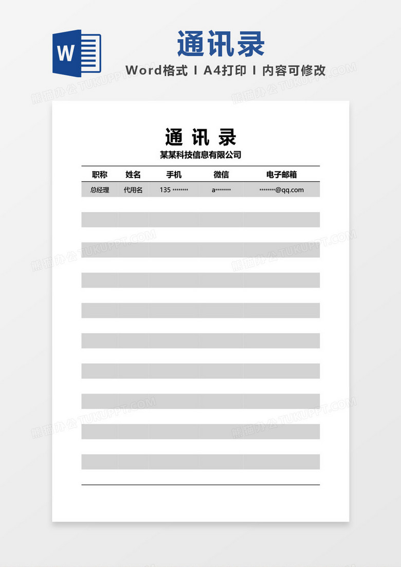 简约大气公司通讯录Word模板下载 熊猫办公