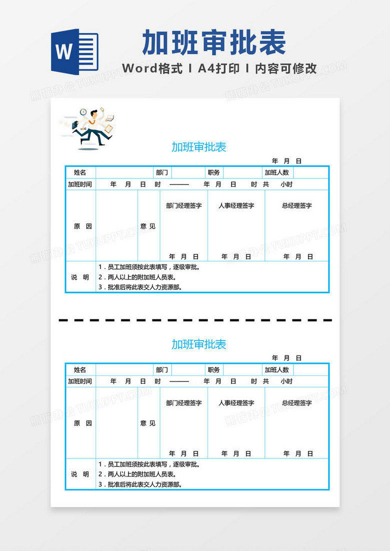 时尚清新加班审批表Word模板下载 熊猫办公
