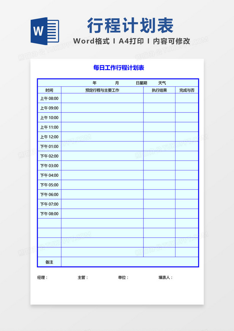每日工作行程计划表Word模板下载 熊猫办公