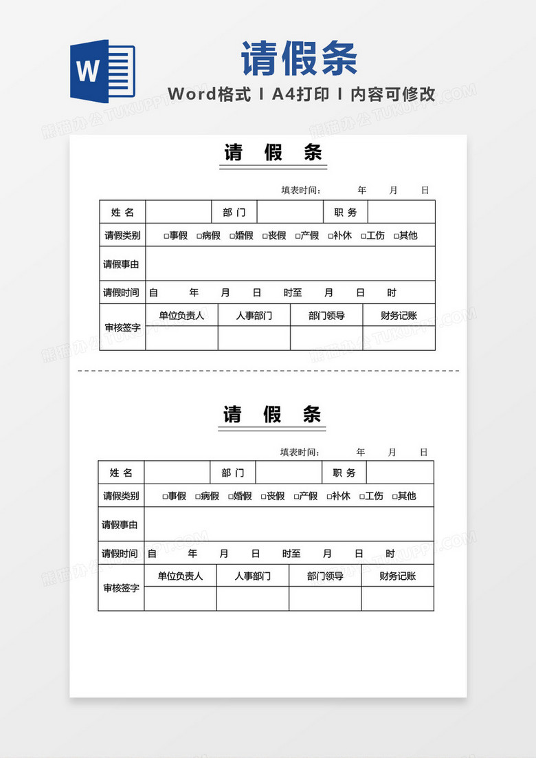 简单简约请假条Word模板下载 熊猫办公