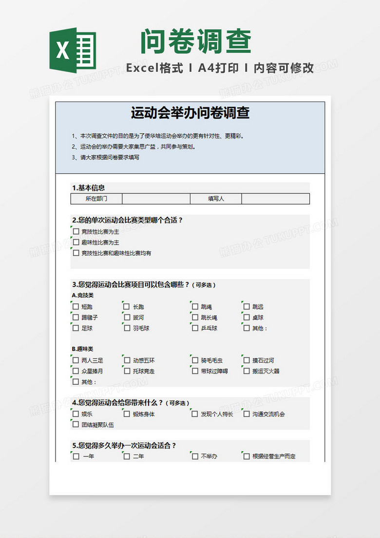 简约运动会举办问卷调查Excel模板下载 熊猫办公