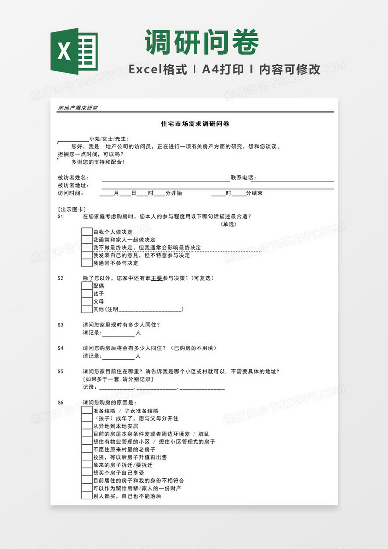 住宅市场需求调研问卷Excel模板下载 熊猫办公