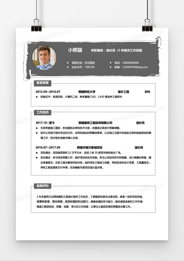 简约造价员1 3年经验简历Word模板下载 熊猫办公
