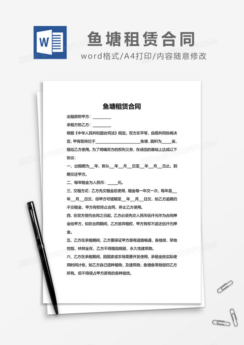 鱼塘租赁合同Word模板下载 熊猫办公