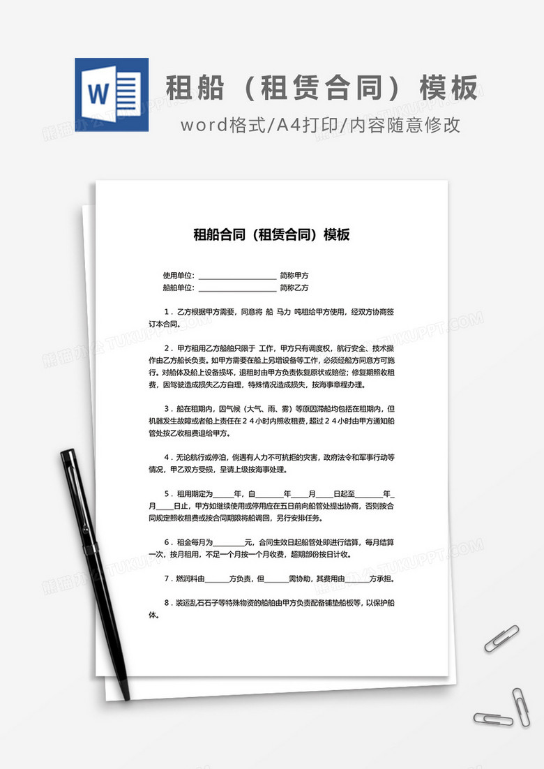 简洁租船合同船舶租赁合同Word模板下载 熊猫办公