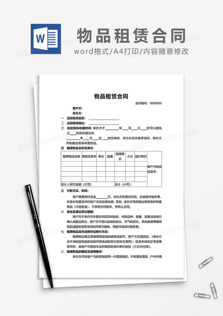 物品租赁合同Word模板下载 熊猫办公