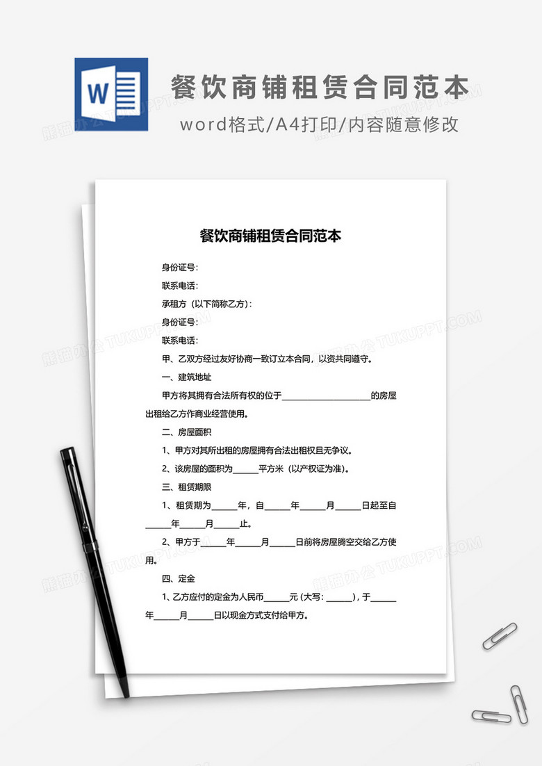 餐饮商铺租赁合同范本Word模板下载 熊猫办公