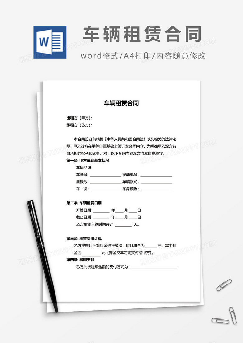 最新简洁车辆租赁合同Word模板下载 熊猫办公