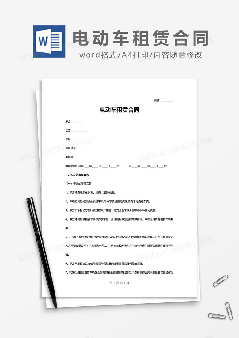 简约电动车租赁合同范本Word模板下载 熊猫办公