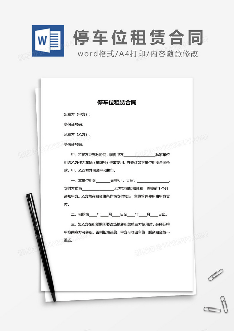 简约停车位租赁合同Word模板下载 熊猫办公