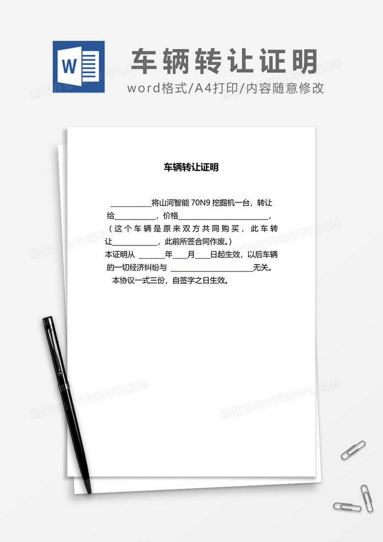 简单车辆转让证明Word模板下载 熊猫办公