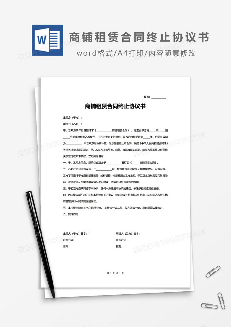商铺租赁合同终止协议书Word模板下载 熊猫办公