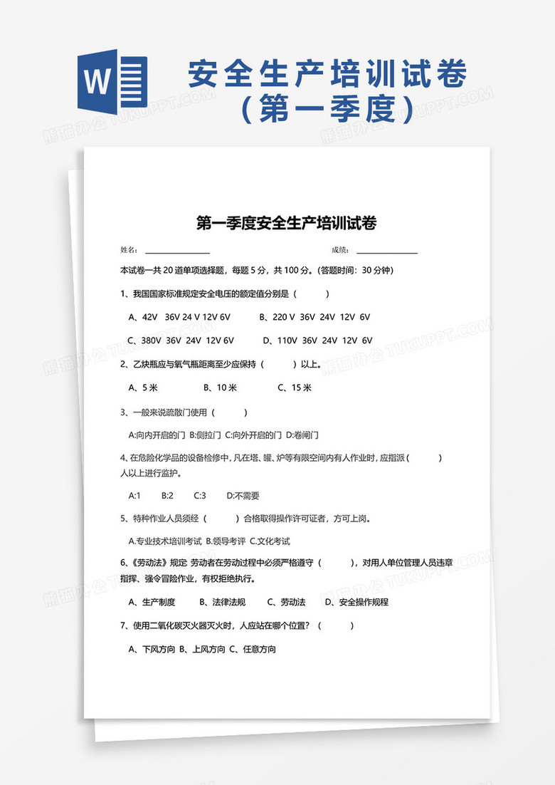 第一季度安全生产培训试卷Word模板下载 熊猫办公