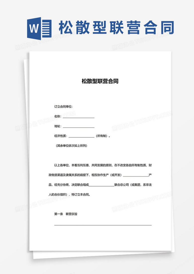 简洁松散型联营合同Word模板下载 熊猫办公