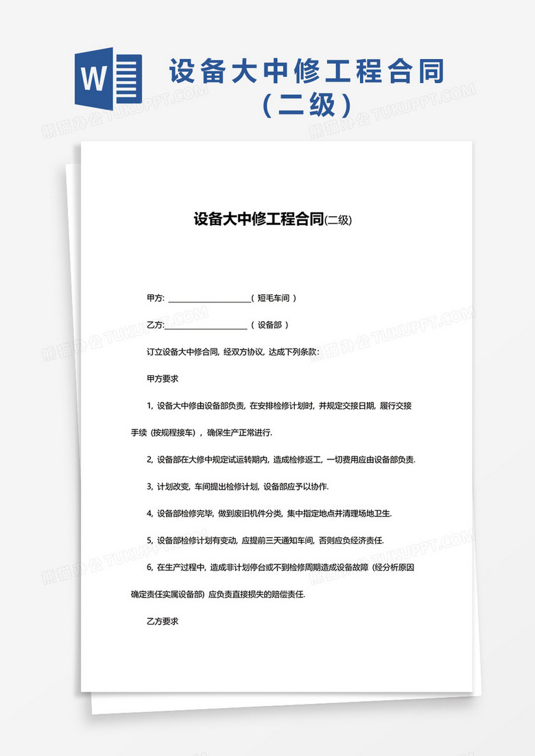 设备大中修工程合同Word模板下载 熊猫办公