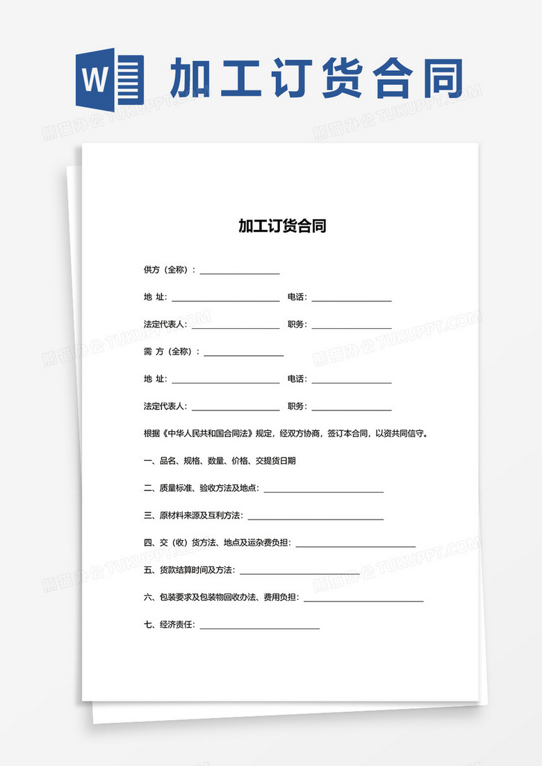 简约加工订货合同Word模板下载 熊猫办公