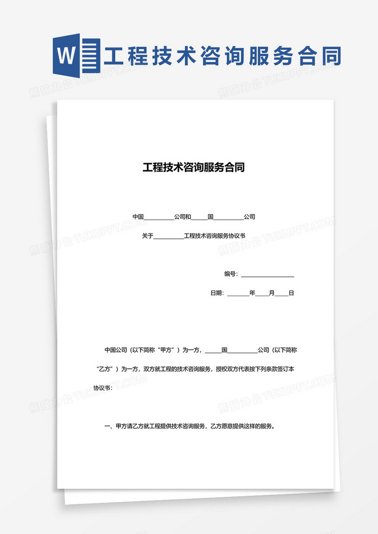 实用版工程技术咨询服务合同Word模板下载 熊猫办公