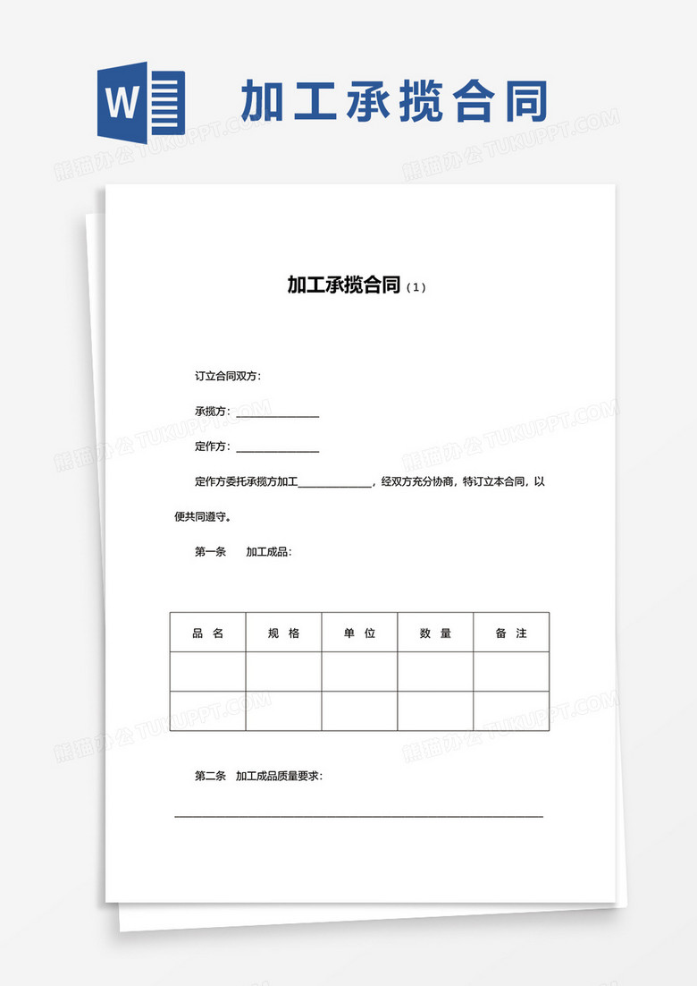 加工承揽合同范文Word模板下载 熊猫办公