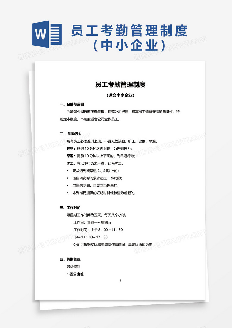 员工考勤管理制度适合中小企业Word模板下载 熊猫办公