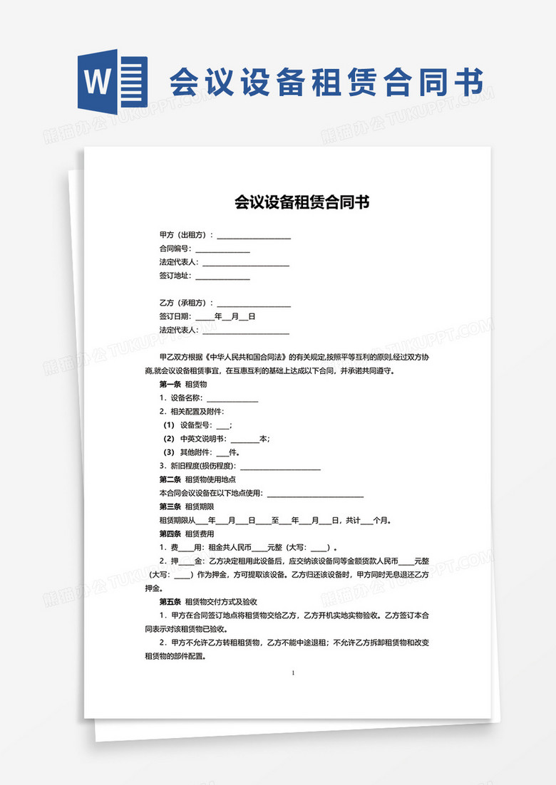 会议设备租赁合同书Word模板下载 熊猫办公