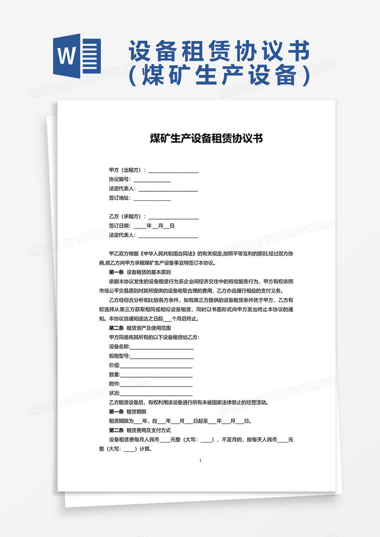 煤矿生产设备租赁协议书Word模板下载 熊猫办公