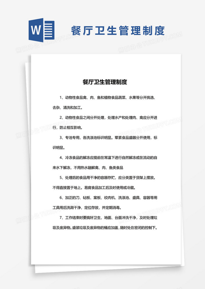餐厅卫生管理制度范本Word模板下载 熊猫办公