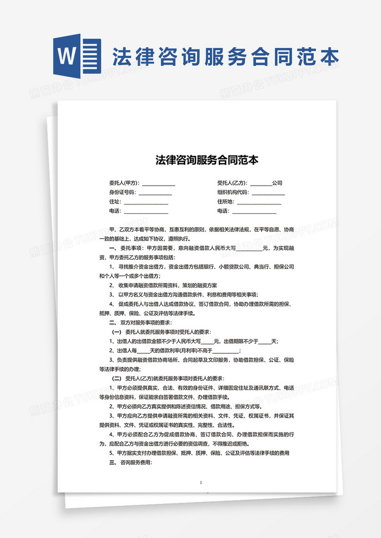 法律咨询服务合同范本Word模板下载 熊猫办公