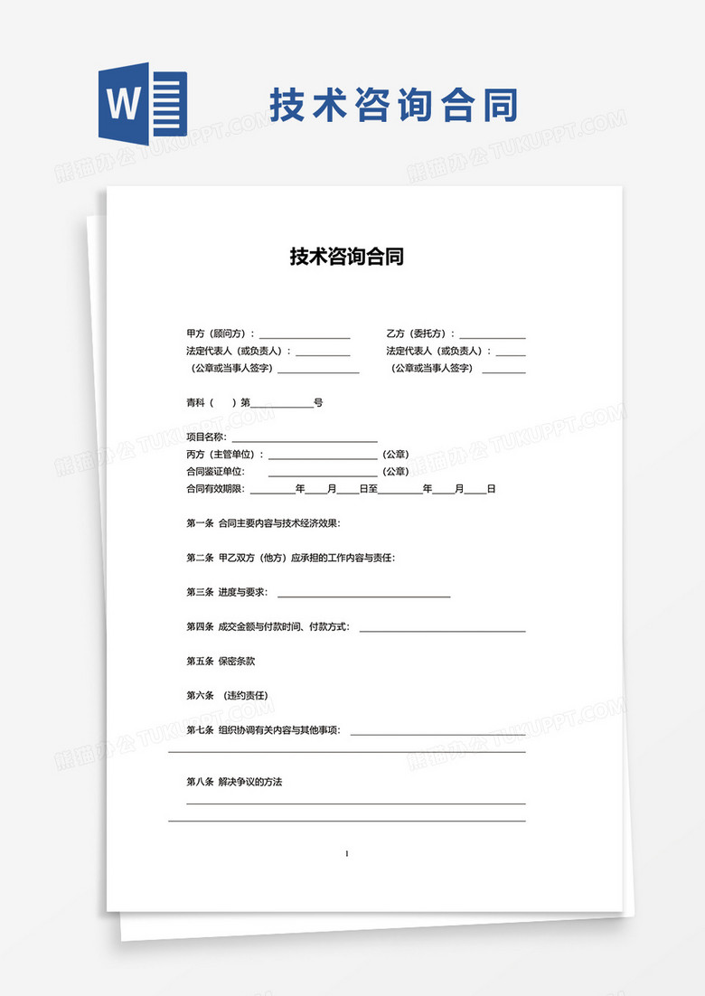 简约技术咨询合同范本Word模板下载 熊猫办公