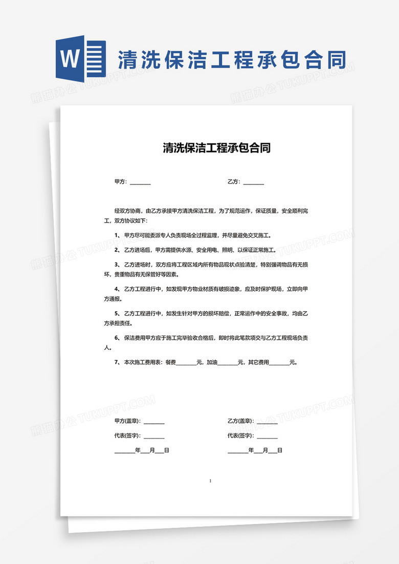 清洗保洁工程承包合同Word模板下载 熊猫办公