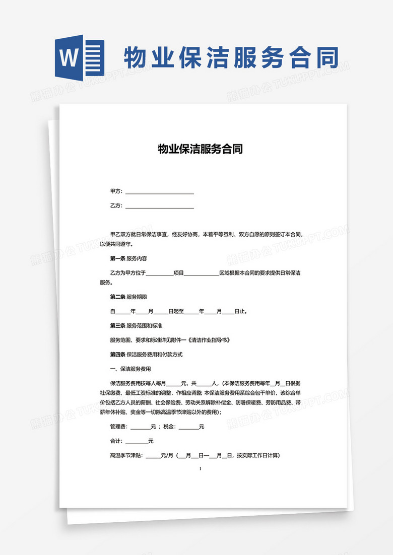 简洁物业保洁服务合同Word模板下载 熊猫办公