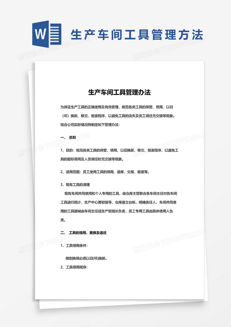 生产车间工具管理办法Word模板下载 熊猫办公