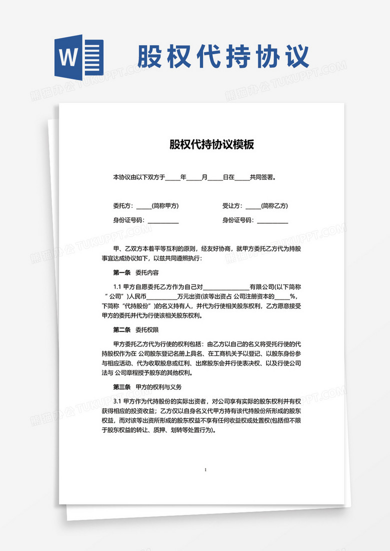 股权代持协议Word模板下载 熊猫办公
