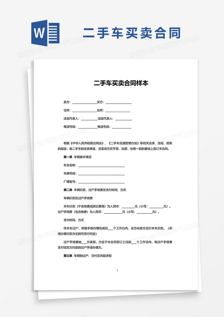 二手车买卖合同样本Word模板下载 熊猫办公