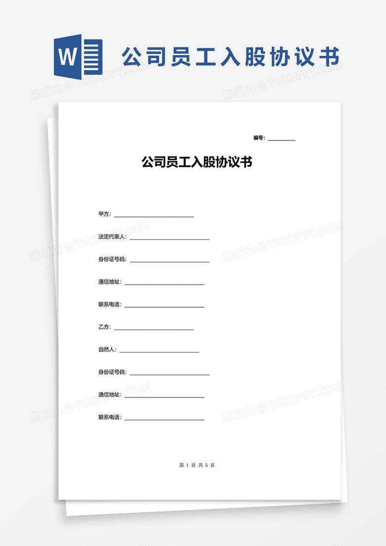 实用版公司员工入股协议书Word模板下载 熊猫办公