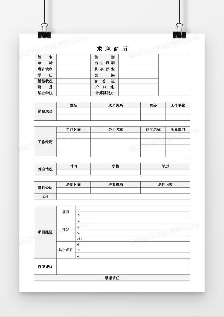 个人求职应聘表格简历Word模板下载 熊猫办公